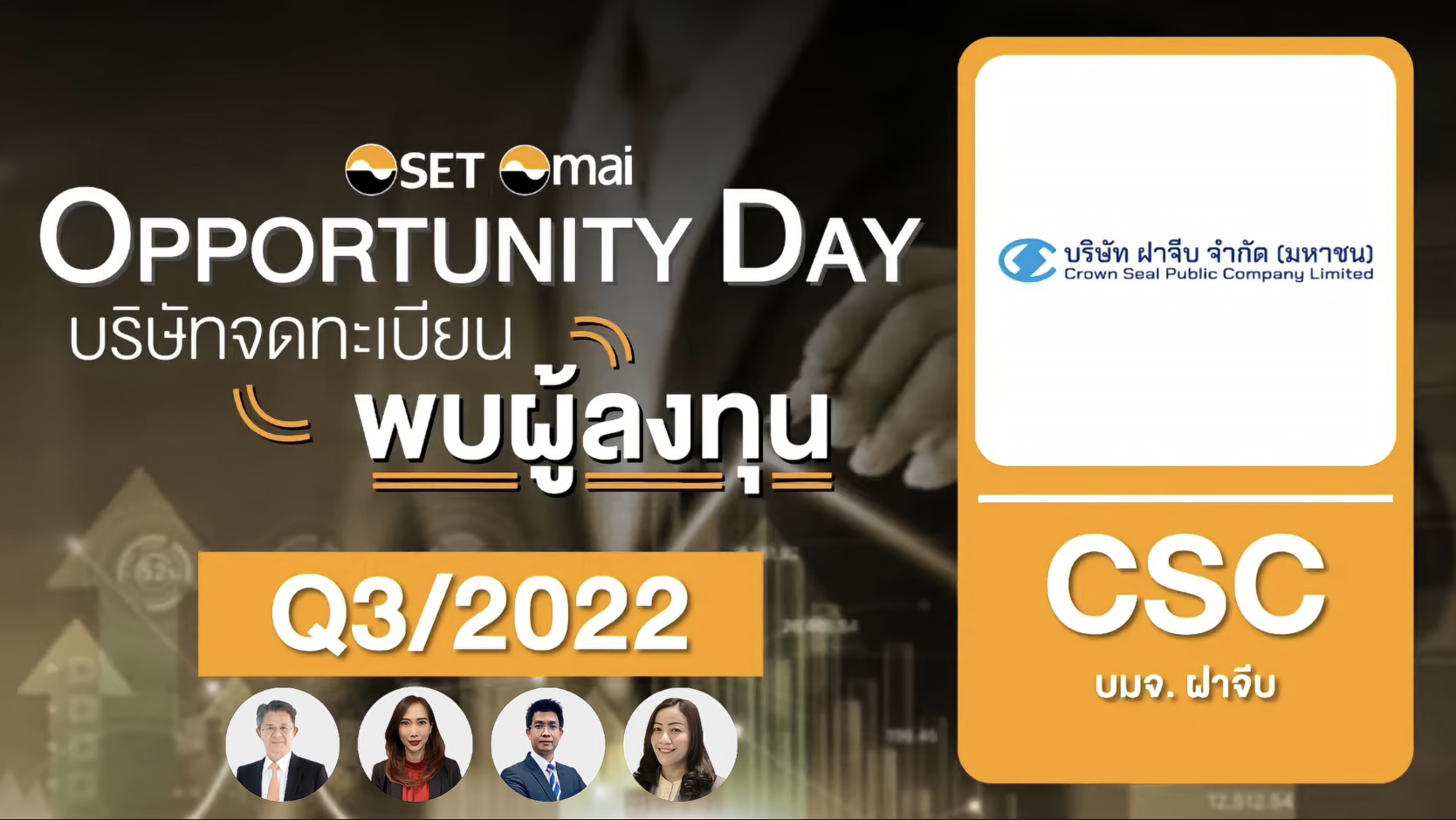 CSC ร่วมงาน Opportunity Day พร้อมนำเสนอข้อมูลบริษัท | บริษัท ฝาจีบ จำกัด (มหาชน)