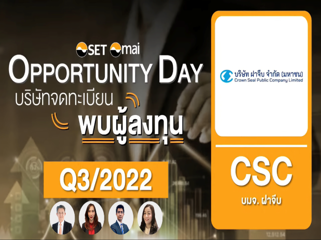 CSC ร่วมงาน Opportunity Day พร้อมนำเสนอข้อมูลบริษัท | บริษัท ฝาจีบ จำกัด (มหาชน)